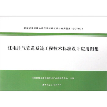 住宅排气管道系统工程技术标准设计应用图集