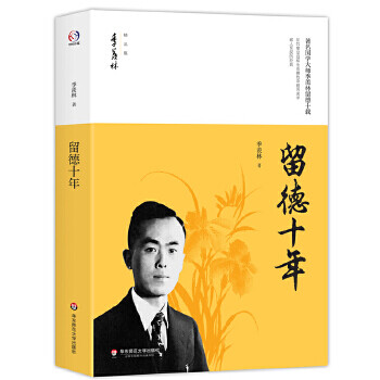 留德十年 季羡林