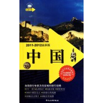 中国：2011-2012 旅游/地图 书籍