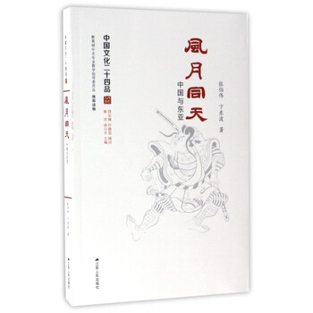风月同天(中国与东亚)/中国文化二十四品