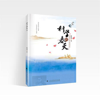 科学的春天