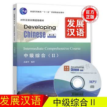正版 发展汉语中级综合2(第二版) 含MP3光盘 对外汉语长期进修教材 中级汉语语言技能综合培训