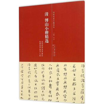 清·傅山小楷精选