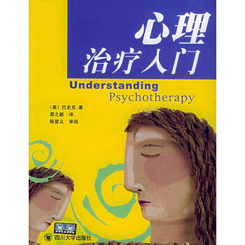 心理治疗入门 (美)巴史克 著,易之新 译