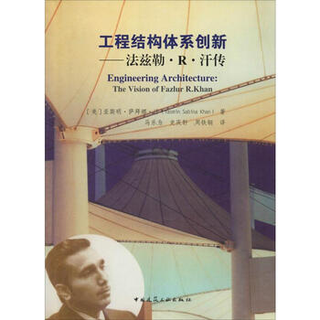 工程结构体系创新——法兹勒·R·汗传