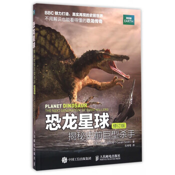 恐龙星球(揭秘史前巨型杀手修订版)