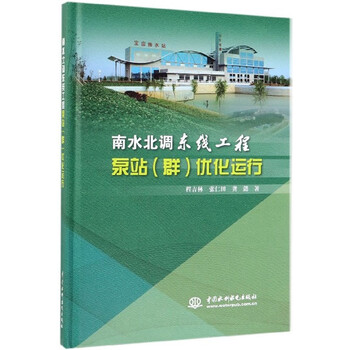 南水北调东线工程泵站（群）优化运行