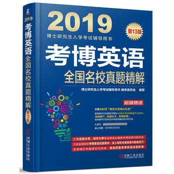2019考博英语全国名校真题精解 博士研究生入学考试辅导用书编审委员会  9787111598558