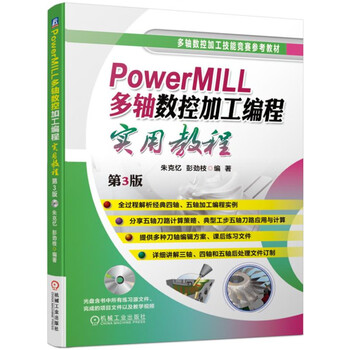 PowerMILL多轴数控加工编程实用教程 第3版