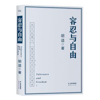 容忍与自由 胡适 9787222137370 云南人民出版社
