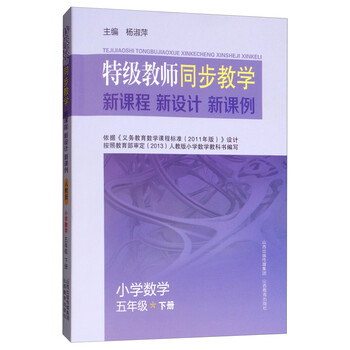 特级教师同步教学新课程·新设计·新课例：小学数学五年级（下册）