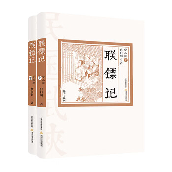联镖记（共二册）