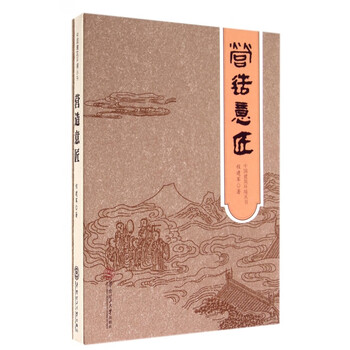 营造意匠(精)/中国建筑环境丛书