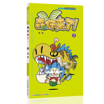 森仔来了！02 漫画派对卡通故事会丛书 卡通动漫搞笑幽默故事漫画书