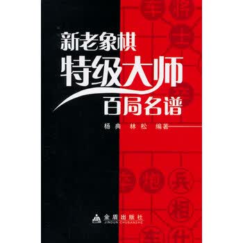 新老象棋特级大师百局名谱 杨典、林松