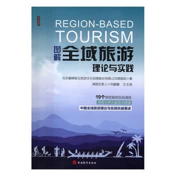 图解全域旅游理论与实践 旅游/地图 书籍