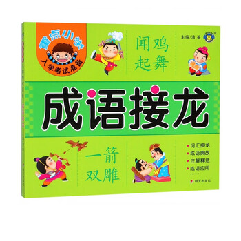 成语接龙/重点小学入学考试准备