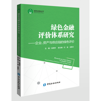 绿色金融评价体系研究【中国金融出版社直属书店】