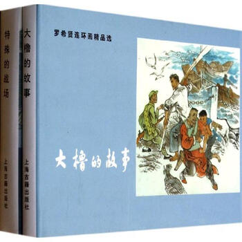 特殊的战场 罗希贤 绘