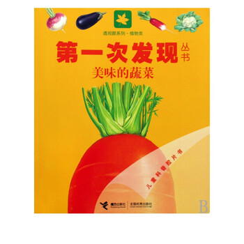美味的蔬菜/透视眼系列/第一次发现丛书