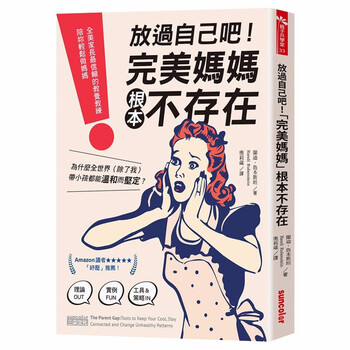 现货台版 放过自己吧 完美妈妈 根本不存在 全美家长信赖的教养教练陪你轻松做妈妈