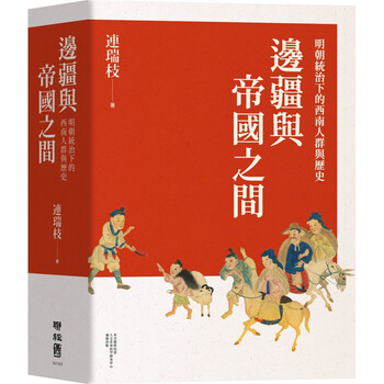 现货【外图台版】边疆与帝国之间：明朝统治下的西南人群与历史 \/ 连瑞枝