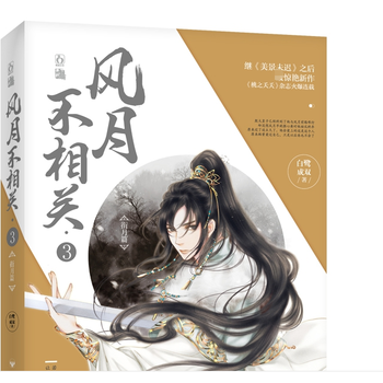 风月不相关3衔月篇