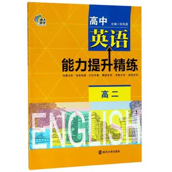 高2/高中英语能力提升精练