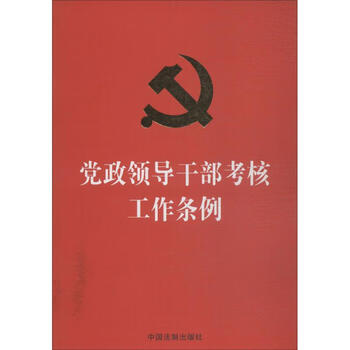党政领导干部考核工作条例