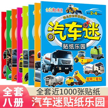 【自选 】小车迷贴贴画系列 3-6岁儿童认知汽车贴纸书 贴贴画 幼儿益智启蒙贴贴画左右脑开发游戏书 幼儿脑力开发系列汽车迷贴纸乐园全套8本