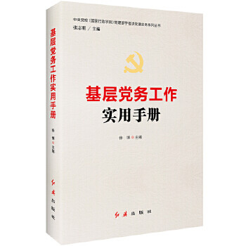 基层党务工作实用手册