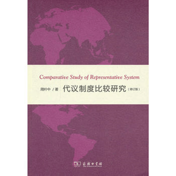 代议制度比较研究(修订版)