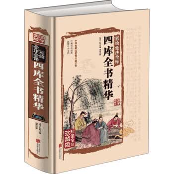 四库全书精华（彩绘全注全译）
