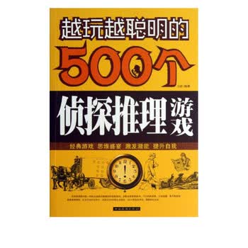 越玩越聪明的500个侦探推理游戏
