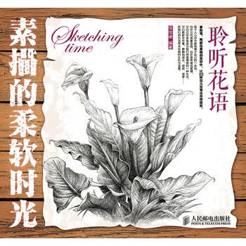 聆听华语-素描的柔软时光 绘画 书籍