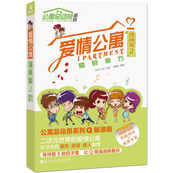 爱情公寓漫画版2:爱的魔方