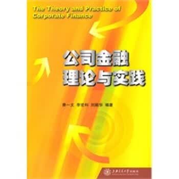 公司金融理论与实践