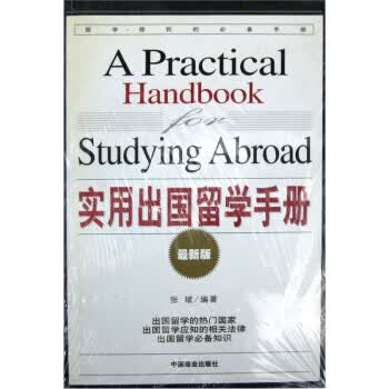 实用出国留学手册