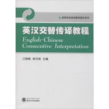英汉交替传译教程