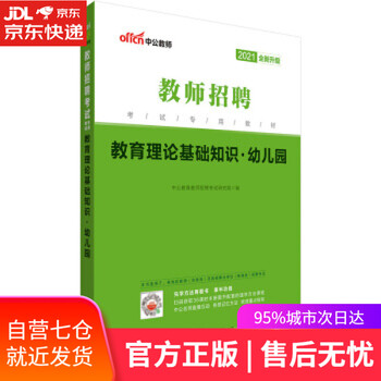 【正版图书】教育理论基础知识幼儿园 中公教育教师招聘考试研究院 著 世界图书出版公司