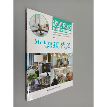 保证正版  可开发票！！家居风格材料搭配创意图典 现代风