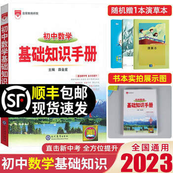 【科目可选】2023新版初中语文基础知识手册初一二三通用知识手册初中知识大全辅导书中考复习资料薛金星 数学