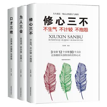 正版3册 口才三绝+修心三不+为人三会 演讲与口才高情商聊天术关键对话社交说话技巧图书书籍