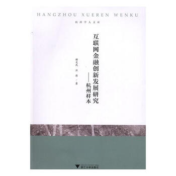 互联网金融创新发展研究:杭州样本 金融与投资 谢文武，汪涛著 浙江大学出版社 97873081847
