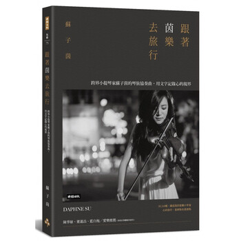 台版 跟着茵乐去旅行 跨界小提琴家苏子茵的琴旅协奏曲用文字记录心的视界苏子茵时尚生