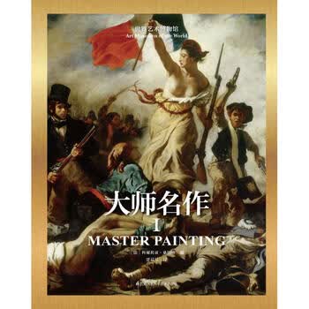 大师名作 1