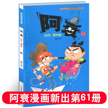 阿衰漫画全集64册51-60 加厚正版小学生课外书儿童7-10-12-15岁男孩漫画少儿猫小乐搞笑书 阿衰单本第61册