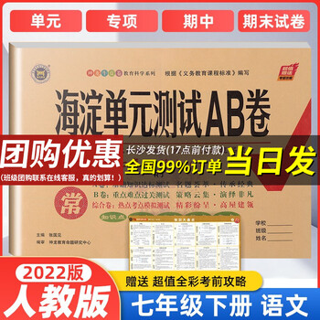 【当日发】2022春 非常海淀单元测试ab卷7七下 七年级下册语文（人教版RJ）同步课本练习单元测试卷