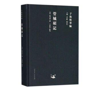 管城硕记(精)/子海精华编