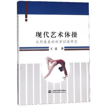 正版 现代艺术体操与形体美的科学训练研究9787517076421